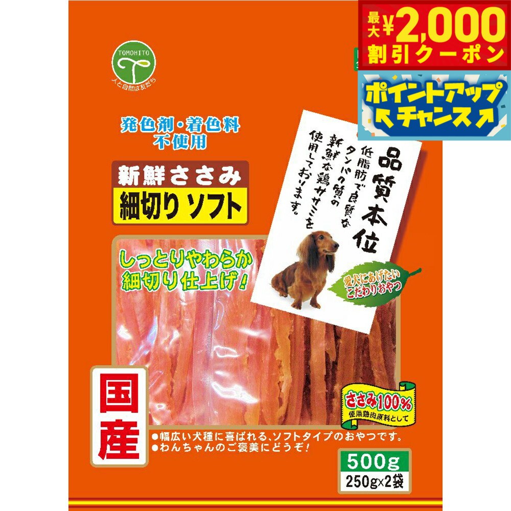 低脂肪で良質なタンパク質の新鮮な鶏ササミをそのまま柔らかく仕上げ、与えやすい細切りタイプにしました。ワンちゃんのおやつやご褒美に。発色剤、着色料不使用。商品名友人 犬用おやつ 新鮮ささみ 細切りソフトブランドTOMOHITO原材料鶏肉（ササ...