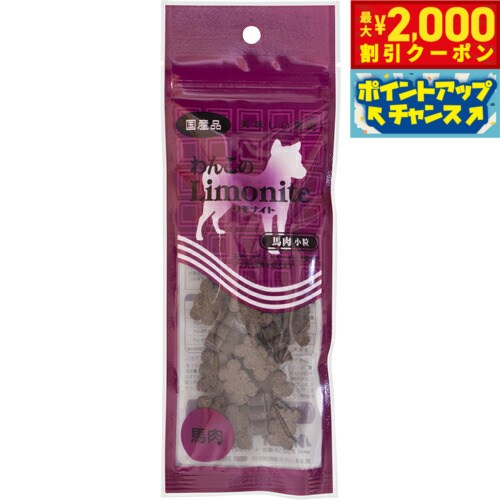 リモナイトは阿蘇山で取れる鉄分を主体とした成分で、様々な臭いと結びつく性質があります。このリモナイトが、体内で臭いのもとをくっつけて排泄させるため、愛犬のフン臭や尿臭を抑えることができます。馬肉はとてもヘルシーで美味しいお肉です。体に必要な...