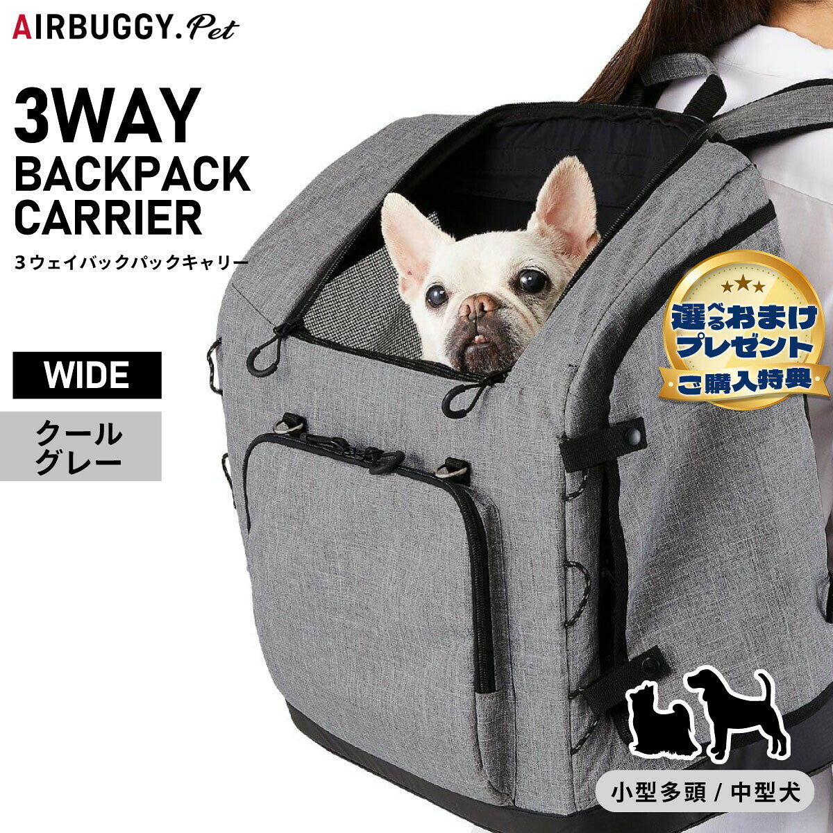 エアバギーからペットとのお出かけをフレキシブルにサポートする多機能キャリーバッグ「3ウェイバックパックキャリー」が新登場。「背負う」・「前抱き」・「肩掛け」の3通りのスタイルで使えます。商品名AIRBUGGY エアバギー フォー ペット 3...