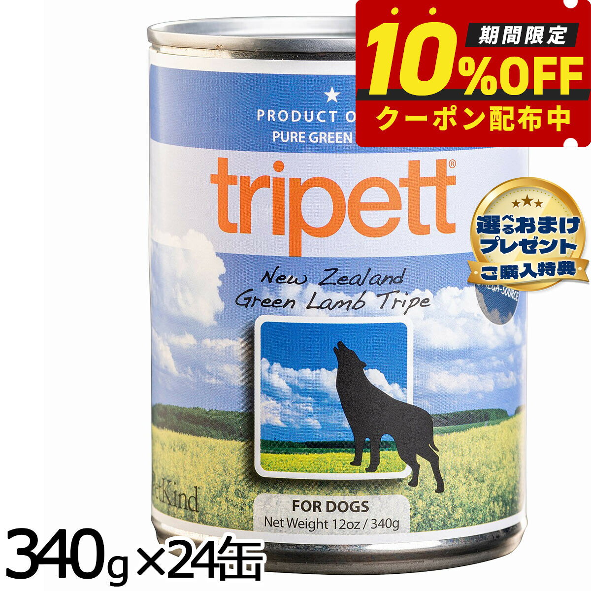 トライプ配合99%。ニュージーランド産のラムトライプをそのままお届け。愛犬が大好きなトライプを贅沢に詰め込んだ缶詰。食いつき抜群で消化吸収に優れているから日々のトッピングやご褒美、体力回復にもおすすめです。愛犬の体重に合わせてドライフードと...