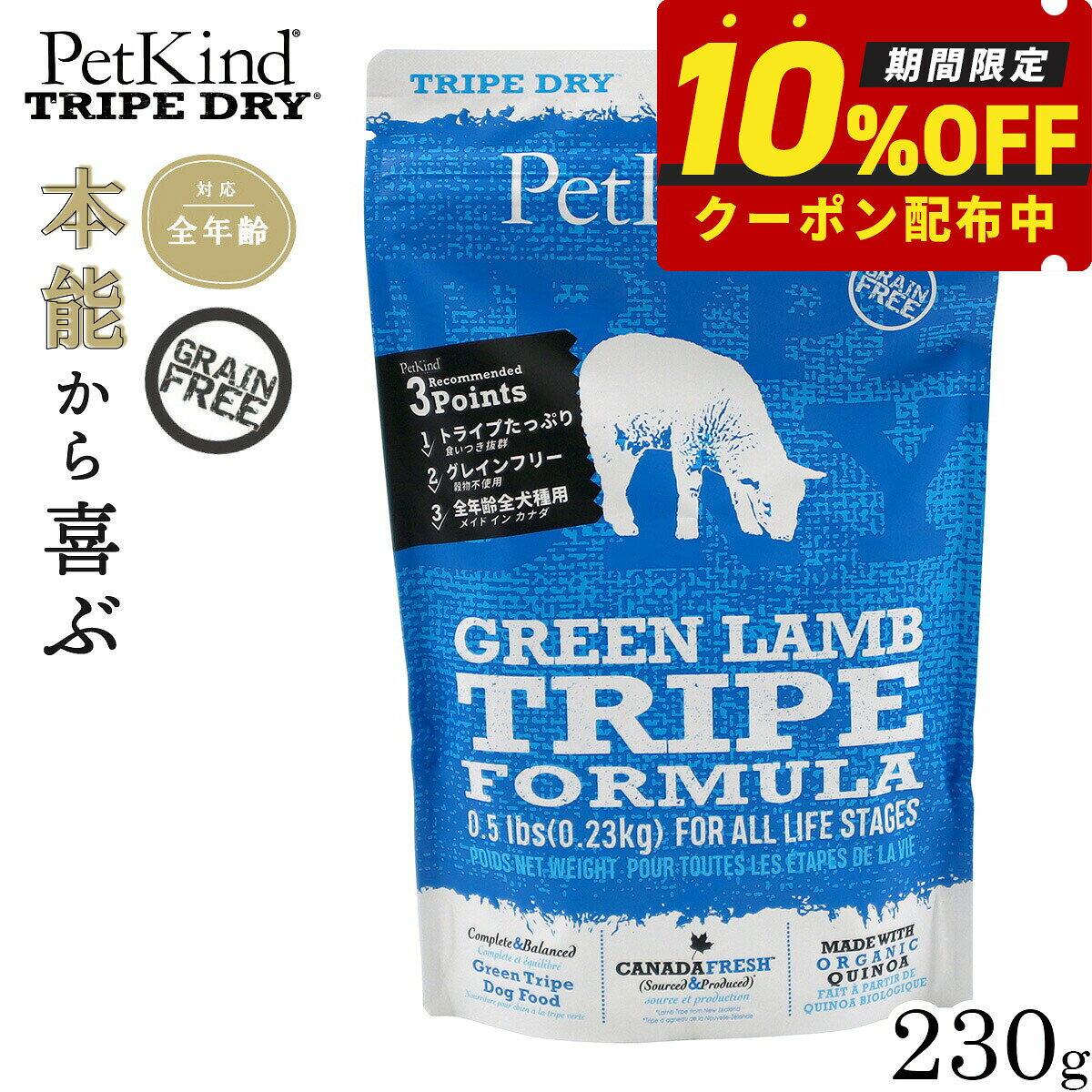 犬の本能に働きかける嗜好性抜群のドッグフード。ラムトライプが主原料のドライフード。グレイン＆グルテン不使用、注目素材「キノア」配合。グリーントライプには犬に必要なアミノ酸、必須脂肪酸、ビタミン、ミネラルが豊富に含まれています。グリーンラムト...