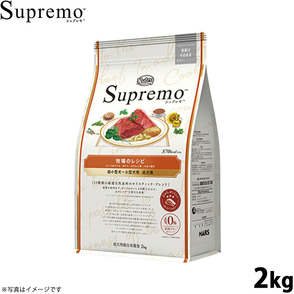 シュプレモ 牧場のレシピは、原材料に穀物を使用せず、消化性に優れたポテトはヒヨコ豆などを使用することで消化吸収の健康維持に配慮するとともに、ビーフ（肉）を第一主原料に使用した高タンパク（29%以上）な食事により、愛犬のしなやかな筋肉の健康維...