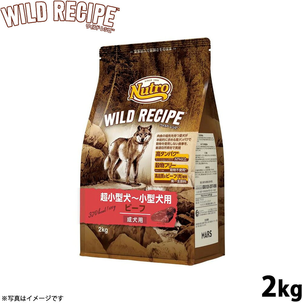 愛らしく、大切な家族の一員である超小型犬や小型犬も、その祖先は肉食です。ニュートロ ワイルド レシピ は、愛犬の祖先の食事に着目し、愛犬が本能的に求める高タンパクで穀物を使わない食事を、ビーフ（肉）をはじめとする高品質な厳選自然素材で作りま...