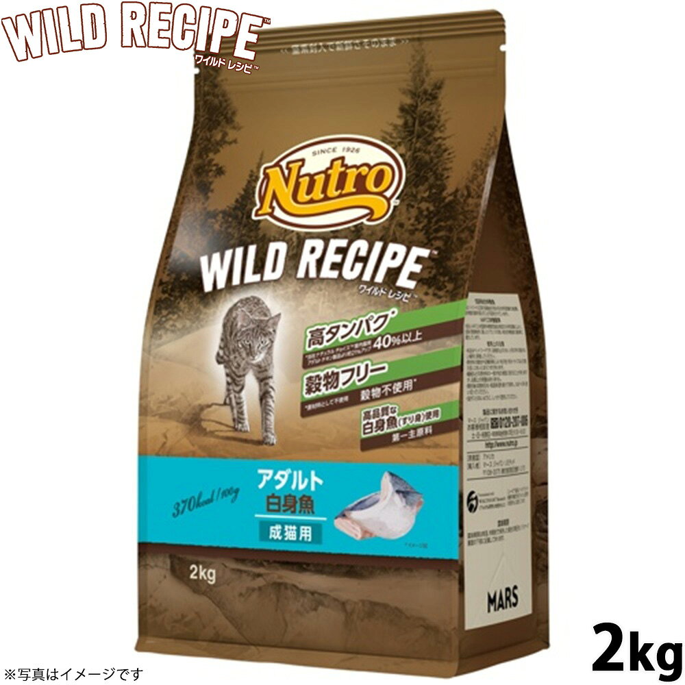 愛らしく、大切な家族の一員である愛猫は本来肉食です。ニュートロ ワイルド レシピ は、肉食の猫が野生の頃から食べている食事に着目し、愛猫が本能的に求める高タンパクで穀物を使わない食事を、チキン（肉）をはじめとする高品質な厳選自然素材で作りま...