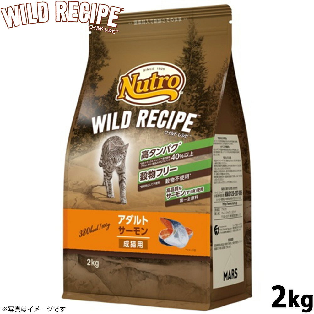 愛らしく、大切な家族の一員である愛猫は本来肉食です。ニュートロ ワイルド レシピ は、肉食の猫が野生の頃から食べている食事に着目し、愛猫が本能的に求める高タンパクで穀物を使わない食事を、サーモン（すり身）をはじめとする高品質な厳選自然素材で...