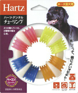 ハーツのデンタルトイズは、愛犬が楽しく遊びながら噛むことで、歯や歯茎を丈夫にし、歯垢をとる機能性デンタル犬用オモチャです。手間をかけずに愛犬のオーラルケアができます。4つのパーツがぐるぐる回る楽しいリング。噛み心地の違う4つのパーツが噛むほ...