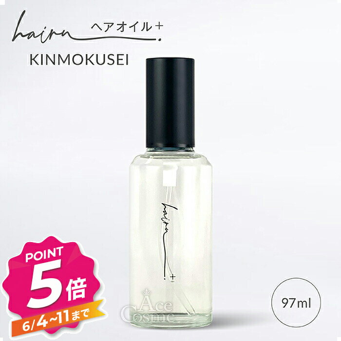 商品の説明 【hairU ヘアオイル+プラス KINMOKUSEI/02 97ml】 パッケージリニューアルして新登場 アウトバストリートメント・日中の保湿、香りづけ・ 程よい艶感でスタイリングとしても男女問わず使用可能 こだわりの11種類...