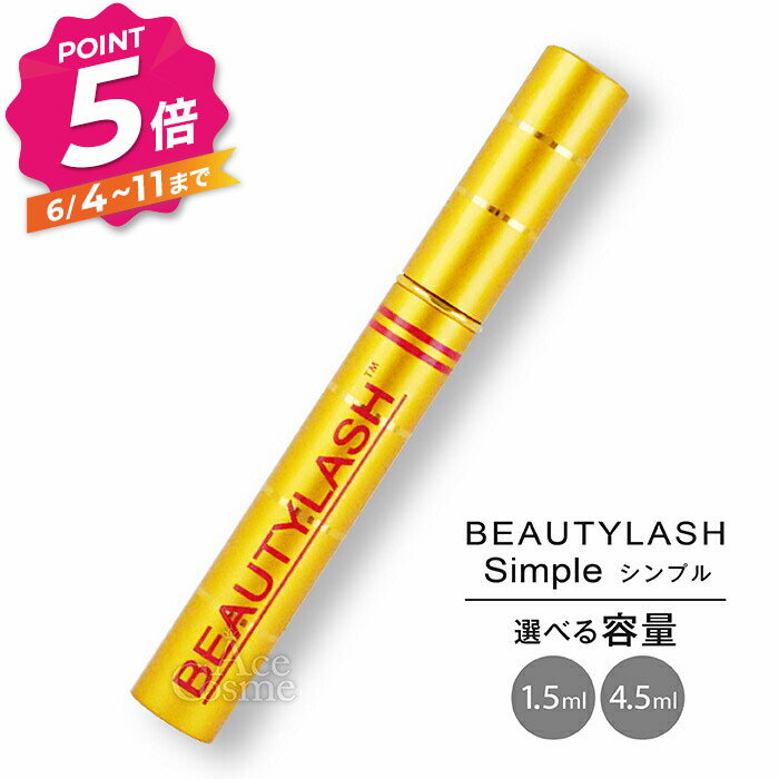 商品の説明 『Beauty Lash/ビューティーラッシュ』 市販のまつげ美容液がごくわずかだった2009年に アメリカのまつげ美容液を日本仕様に変更して正式販売 10年以上のロングセラーを誇るシリーズ 【ビューティーラッシュ Simple...