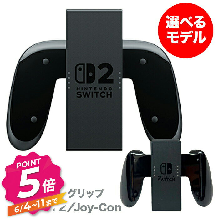 商品情報 このページでは以下の2モデルからお選びいただけます。 ご購入前に対応機種を必ずご確認ください。 対応機種のお間違いによるご返品・交換はお受けできかねますので、あらかじめご了承ください。 ▼ Nintendo Switch Joy-...