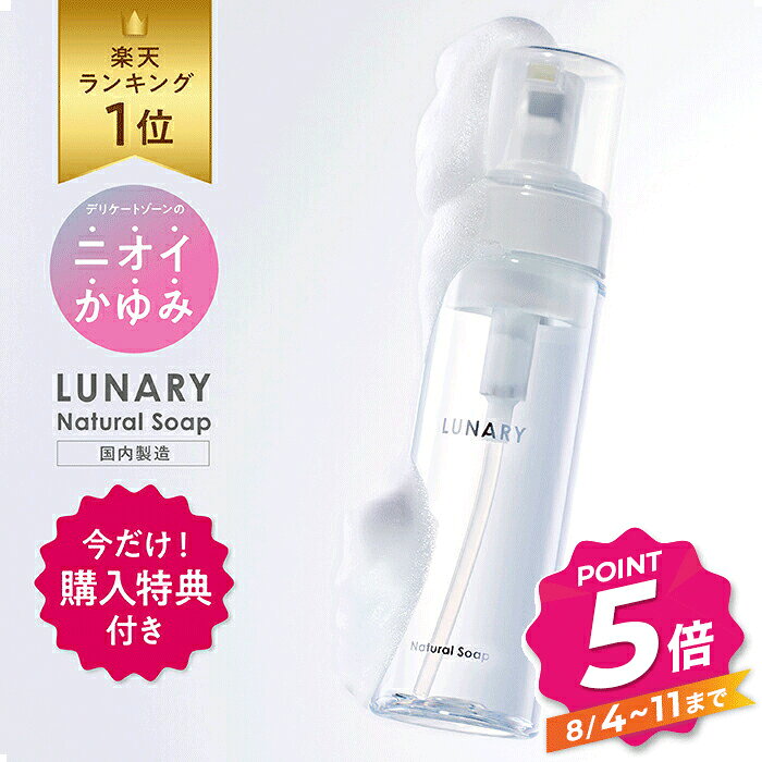 商品の説明 【LUNARY Natural Soap】 石油系界面活性剤を使用せずに最大限のきめ細かい泡を実現。 慌ただしい毎日でも簡単にケアできるように泡タイプのフォーミングウォッシュにこだわりました。 ■11のフリー成分 パラベン、エタ...
