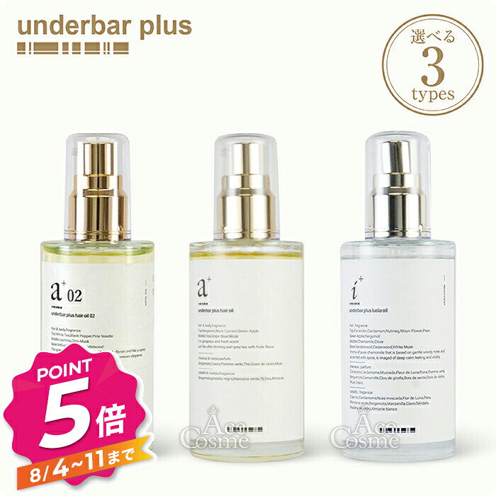 商品の説明 『underbar plus/アンダーバープラス』 ほんの少しのプラスであなた本来の無限の可能性を 【選べる3タイプのオイル】 ■hair oil/ヘアオイル ヘア&ボディ用 髪に艶と束感を与えスタイリングの 幅を広げてくれるス...