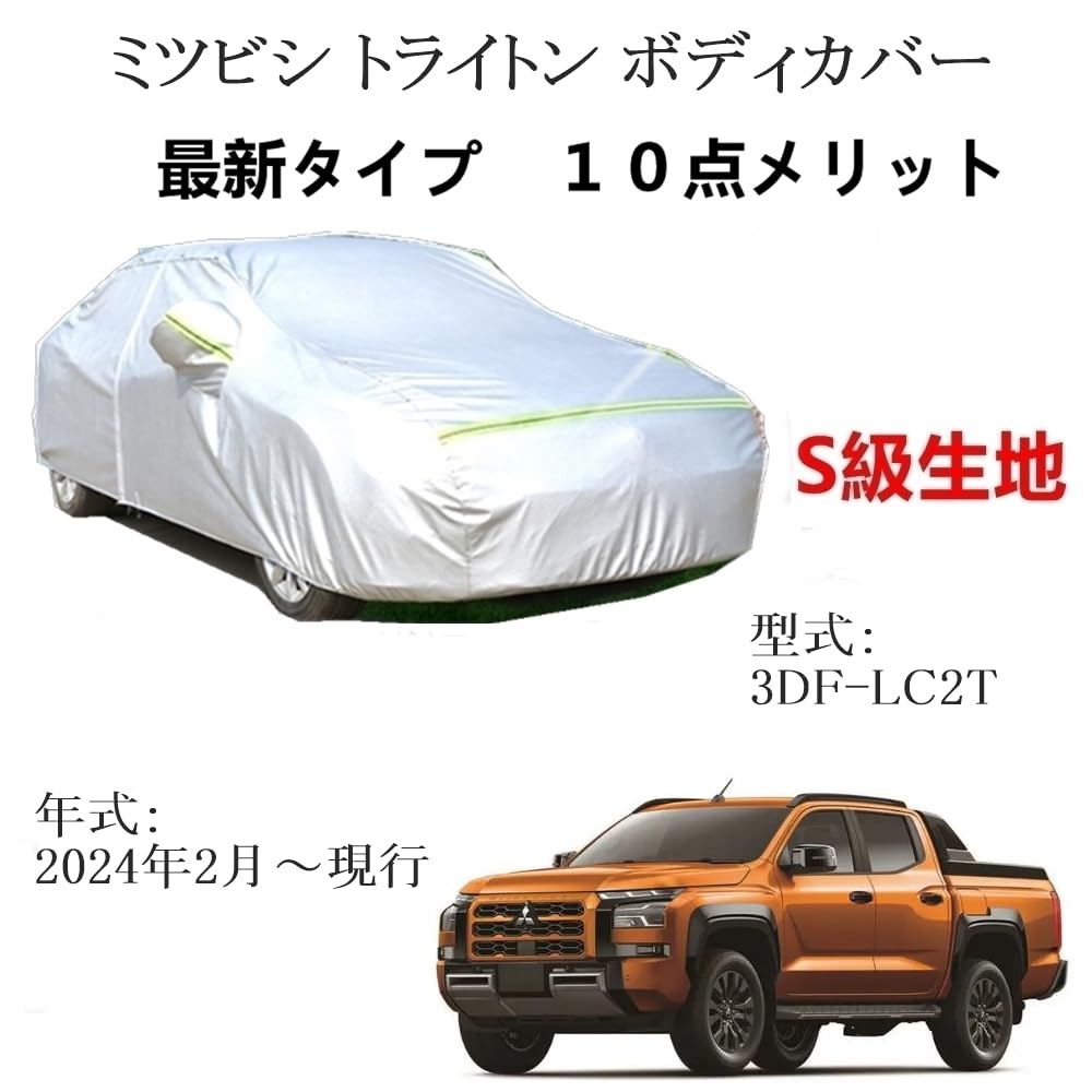 適応車型：ミツビシ トライトン 3DF-LC2T 2024年2月〜現行日本倉庫在庫の場合は運送時間が2-4日です、地域によって運送時間が違います、具体的な運送時間がお問合せください素材：合成アルミ膜S級（強靭性が強い、裏面の綿ビロードが剥き...