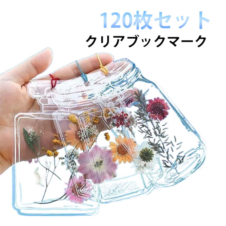 【商品名】クリアシール【素材】PET素材【サイズ】120枚セット【特徴】ガラス器具の形状をした透明なブックマーク。お気に入りの写真、ステッカー、ドライフラワーなどを瓶に挟んで色々なアレンジが楽しめます♪ サイズ 120枚セット サイズについ...