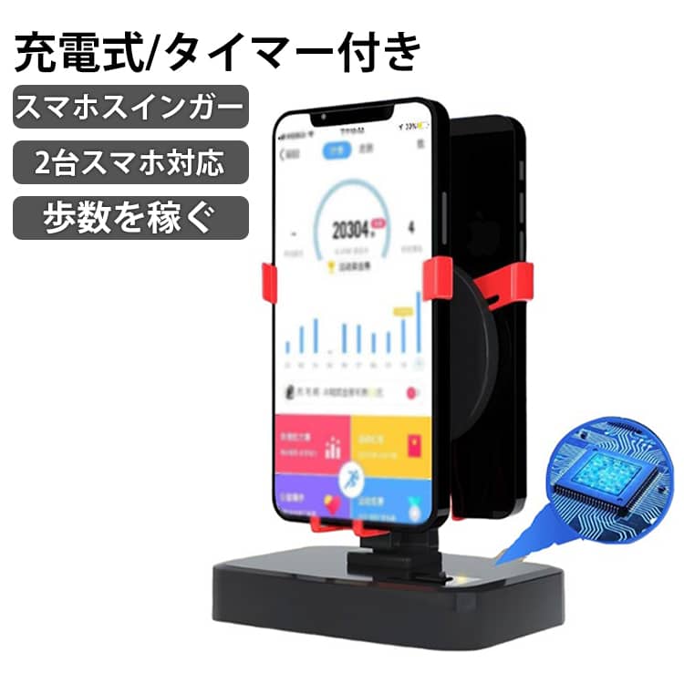 歩数を稼ぐスマホスインガー2台スマホ対応充電式/タイマー付き【2台同時に使用可能】スマートフォンを2台同時にセットできる設計。サブ機やご家族のスマホも一緒に使えて便利です。【12段階タイマー機能】1時間～12時間まで細かく設定できるタイマー...