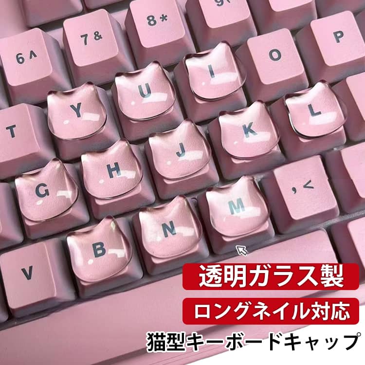 猫型キーボードキャップロングネイル対応透明ガラス製26個セット【ロングネイルでも快適タイピング】長いネイルのままでもスムーズに操作できる猫型キーボードキャップ。爪を立てずに入力でき、ストレスフリーなタイピングを実現します。【ネイルをしっかり...