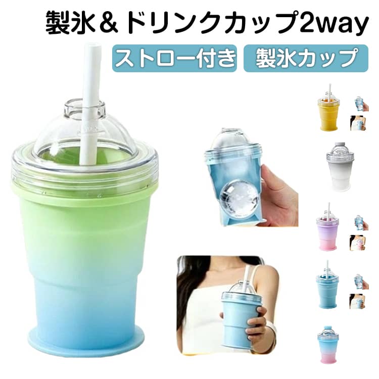 製氷カップストロー付き折り畳み式製氷&ドリンクカップ2way【食品グレードシリコンで安心】食品接触対応の高品質シリコン素材を使用。BPAフリー・無臭・無害で、赤ちゃんやペットのいるご家庭でも安心。-40℃～230℃対応で、耐久性にも優れてい...
