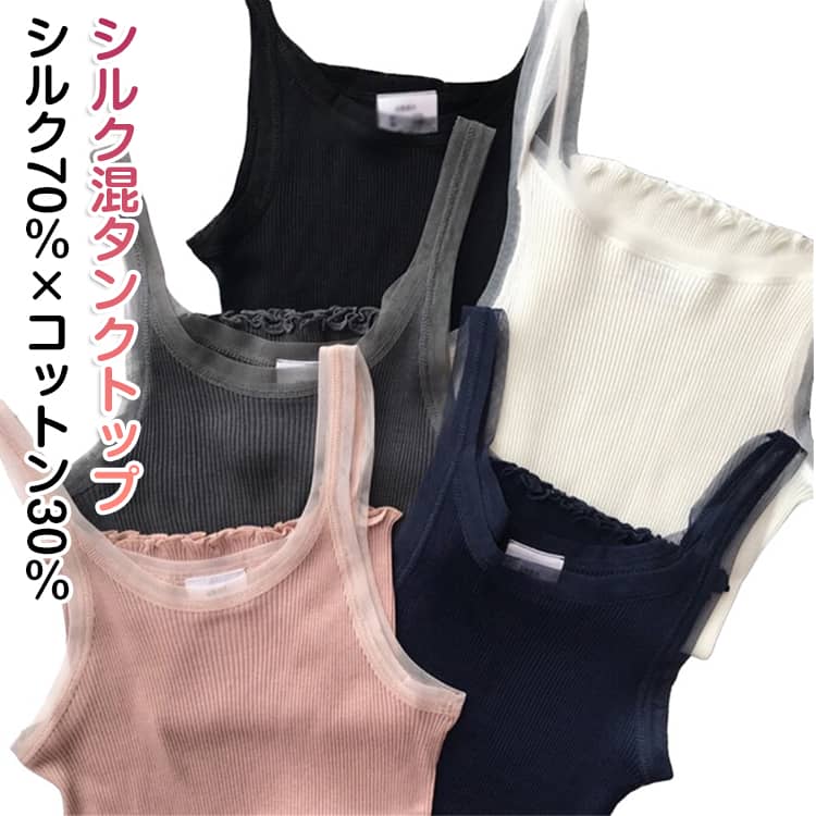 シルク混タンクトップシルク70％×コットン30％シルク70％の贅沢な肌触り。大人の「美ライン」を叶える上質タンクトップ。華奢なメロウフリルと透け感チュールで、インナー見えしない上品仕上げ。シルク70％×コットン30％の柔らかな「肌触り」で、...