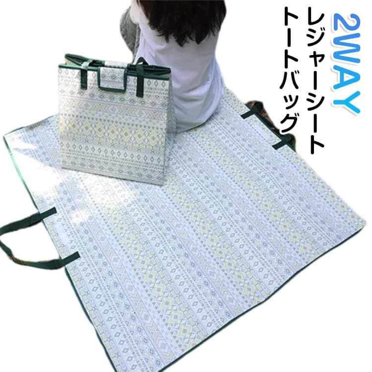 レジャーシートトートバッグ2WAY【2WAYで使える】広げればレジャーシート、畳めばトートバッグに早変わり。これ1つでピクニックやアウトドアがもっと快適に。【防水素材で安心】防水加工＋裏面アルミフィルムで地面の湿気や水分をしっかり遮断。汚れ...