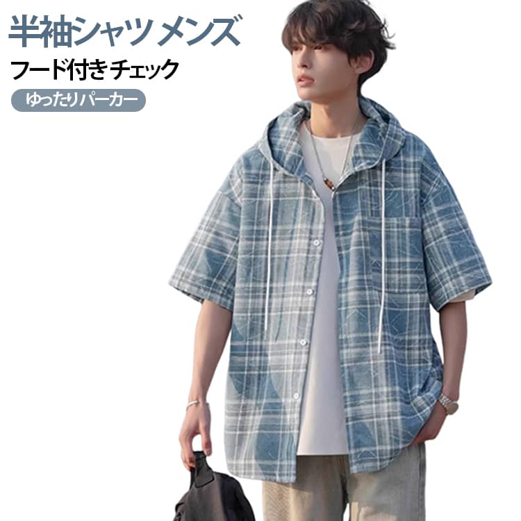 通気性と吸汗速乾性に優れています。夏にも快適な着心地を楽しめるメンズ半袖パーカーが登場！さり気ないチェック柄がお洒落なニュアンス香る夏用パーカー。前開き式で着脱が簡単であり、羽織りとしても活躍します。フードデザインは顔まわりにボリュームが出...