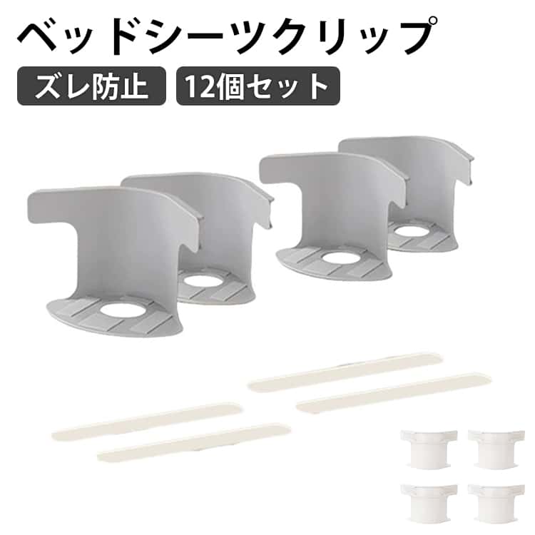 ベッドシーツクリップズレ防止12個セットベッドシーツのズレやしわを防ぐ便利な固定クリップです。滑り止め付きでシーツをしっかりホールドし、就寝中に動いてもズレにくい安定感があります。強く引っ張っても外れにくく、ベッドメイキングの手間を減らして...