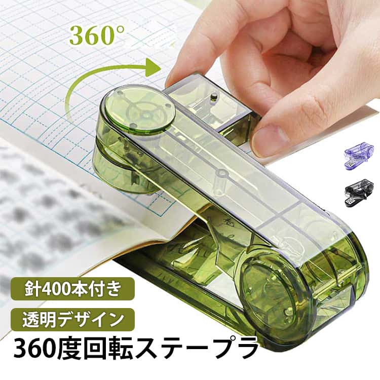 360度回転ステープラ透明デザイン針400本付き自由な角度でしっかり綴じる、多機能ステープラー。書類作業がもっと効率的に。360度回転ヘッド横・縦・斜めなど、好きな角度で綴じられる回転式設計。用途に合わせて自在に調整可能。3種類の綴じモード...