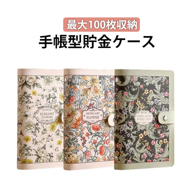 手帳型貯金ケース最大100枚収納たっぷり収納でしっかり管理50枚の透明リフィル（両面で100ポケット）を採用。紙幣をすっきり整理でき、最大100枚まで収納可能。目標貯金や家計管理に最適です。スマートに隠せるデザインスナップボタンで簡単開閉。...