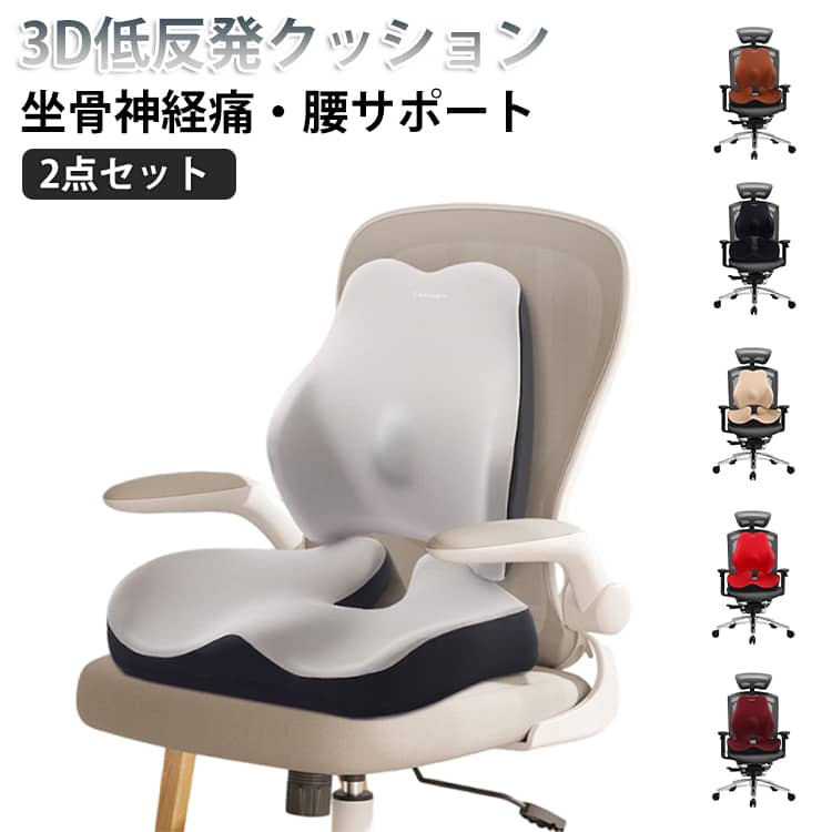 3D低反発クッション坐骨・腰サポート2点セット腰からお尻までしっかり支える、快適な座り心地を実現するクッションセット。長時間のデスクワークや運転時の負担軽減に最適です。【腰用＋座布団の2点セット】腰クッションと座面クッションの組み合わせで、...
