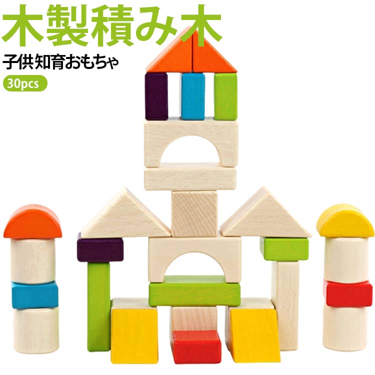 さまざまな色や形大きさのつみきが30個！高品質のブナ材で作られています。塗料は安全で無毒なので、お子様が舐めても安心です。積み木遊びは、お子様の創造性、空間認識力、集中力、論理的思考力を自然に養い、幼児教育に非常に役立ちます。付属の木箱は、...