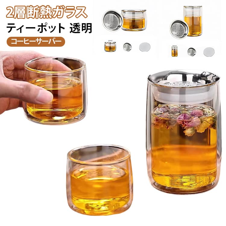 耐熱ガラスだからできる万能型お茶ポット、香りが移りにくいため、紅茶だけでなく緑茶や中国茶など種類の違うお茶を楽しめるのも魅力です。耐熱ホウケイ酸二重ガラスを採用。熱湯を入れても外側が熱くならず火傷を防ぎ、透明ボディでお茶の琥珀色を眺めながら...