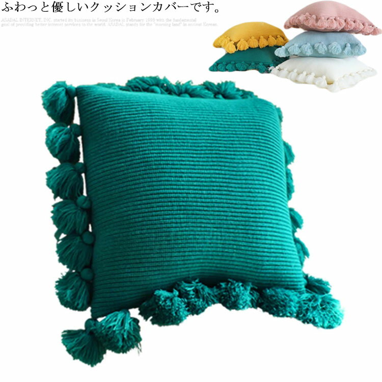 ふわっと優しいクッションカバーです。素材は環境にやさしい、肌に直接接触も安心です。手洗い、洗濯機で丸洗いOK！季節やその時々の気分に合わせて変えると気分とお部屋をパット明るくしてくれる。 サイズ45*45cmサイズについての説明45*45c...