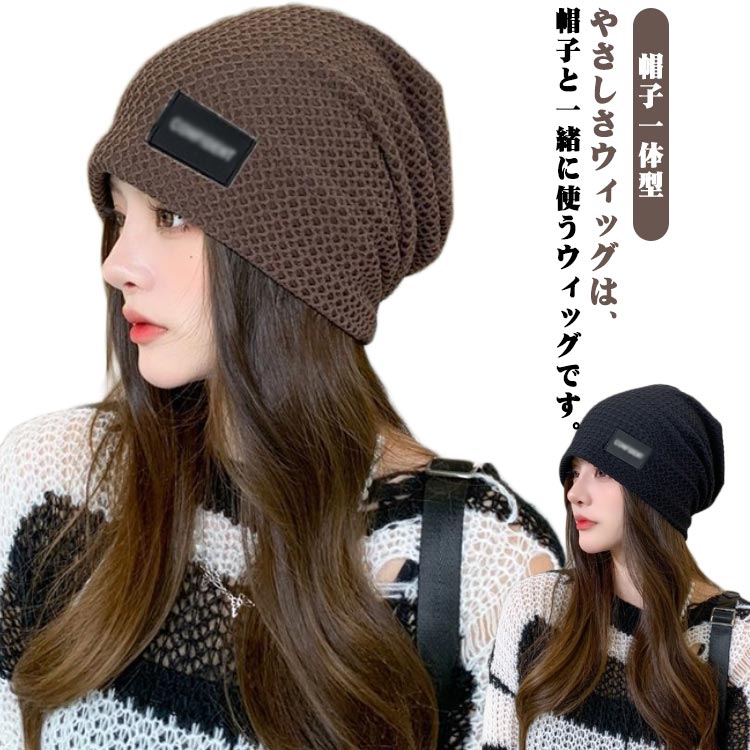 やさしさウィッグは、帽子と一緒に使うウィッグです。ニット帽子とウィッグが一体化のデザインで小顔効果も期待できます。帽子と合わせてご使用いただくため、つむじや分け目などのトップのスタイリングを気にせず、ご使用いただけます。お休みしたい時、コン...