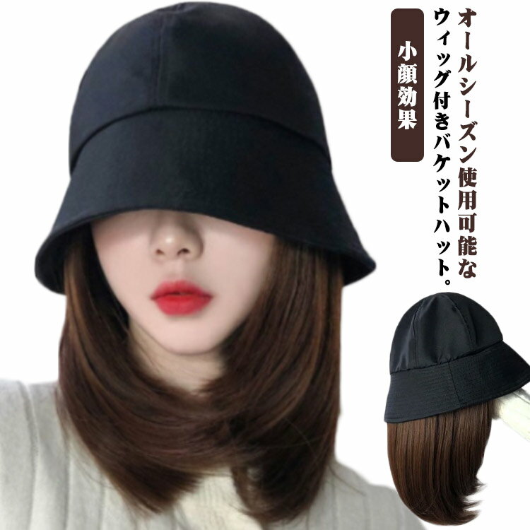 オールシーズン使用可能なウィッグ付きバケットハット。大人可愛さを演出してくれる手軽な帽子ウィッグです。自然すぎて誰からも気づかれずヘアーを楽しめます。 超便利で一瞬で変身！ウィッグ初心者さんも挑戦しやすい型です。高級耐熱ファイバーを採用、今...