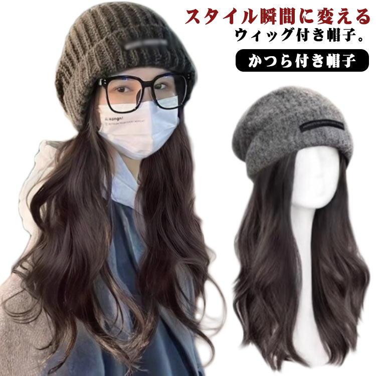 スタイル瞬間に変えるウィッグ付き帽子。ニット帽子とウィッグが一体化のデザインで小顔効果も期待できます。帽子と合わせてご使用いただくため、つむじや分け目などのトップのスタイリングを気にせず、ご使用いただけます。お休みしたい時、コンビニや、近く...