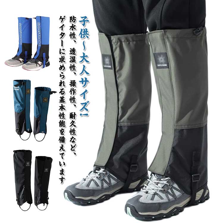 子供～大人サイズ!防水性、透湿性、操作性、耐久性など、ゲイターに求められる基本性能を備えています超軽量設計！ ポリエステル素材を使用し、長時間の着用でも負担にならない快適なゲイター。重さを感じさせず、持ち運びも楽々。登山やトレッキング、アウ...