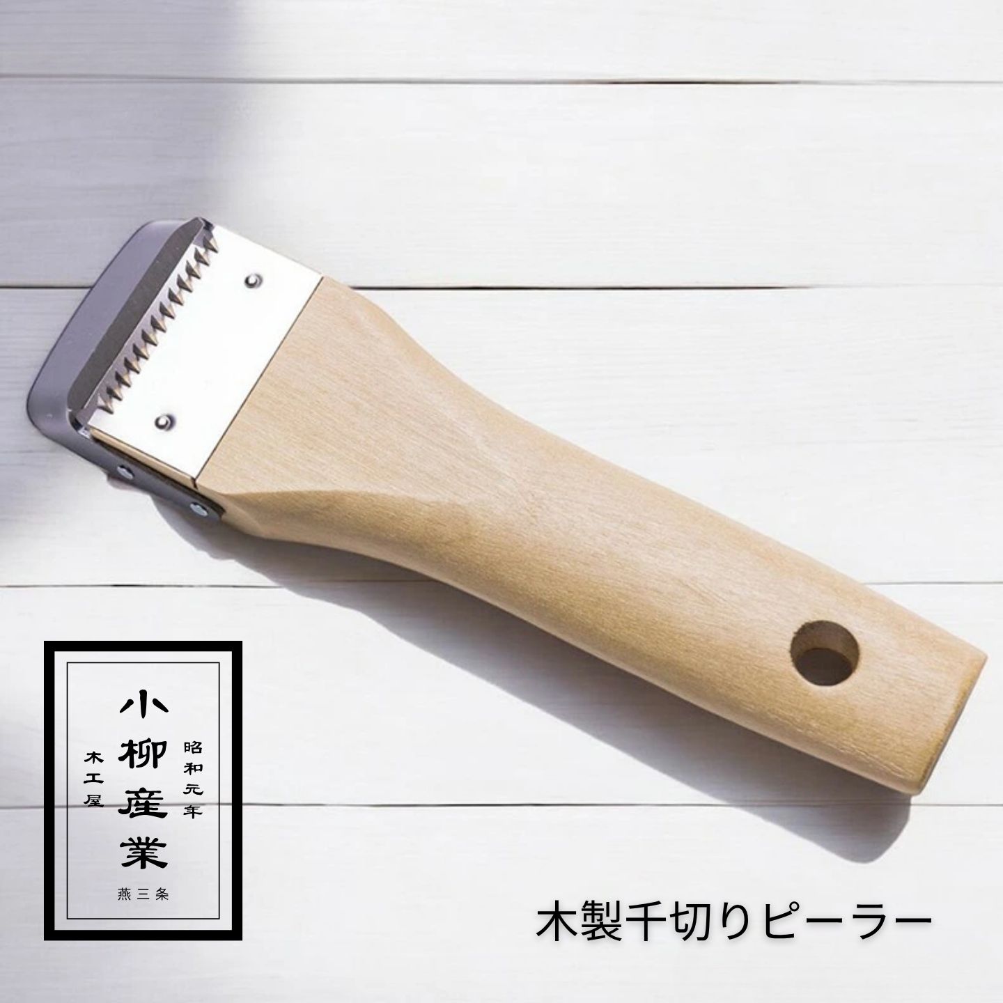 商品についてのお問い合わせはお電話でも受け付けております。 商品説明 金属加工で有名な燕三条の木工屋のオリジナル商品。 プレゼント用としてもお使いいただける、木をイメージして作ったオシャレな小箱入れです。 ホオノキの木柄を使った千切りピーラ...