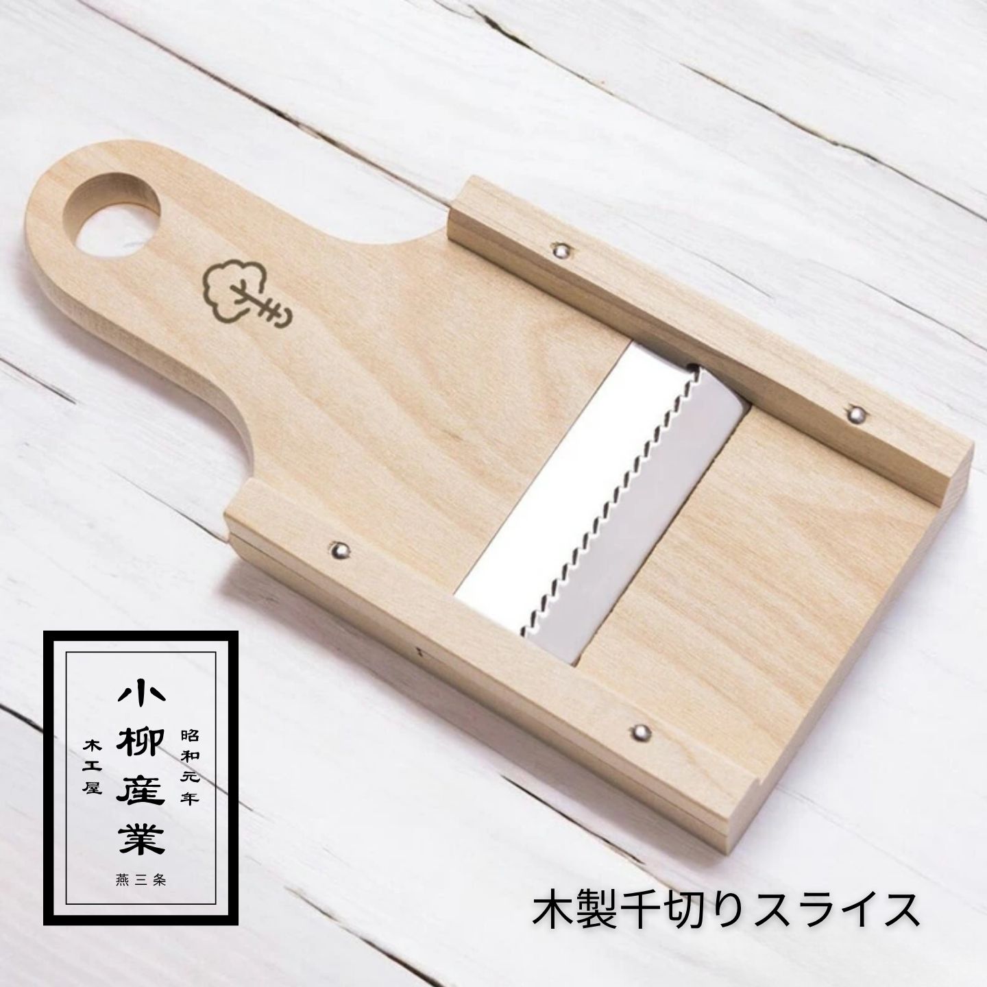 商品についてのお問い合わせはお電話でも受け付けております。 商品説明 金属加工で有名な燕三条の木工屋のオリジナル商品。 プレゼント用としてもお使いいただける、木をイメージして作ったオシャレな小箱入れです。 「千切りスライス」 千切りができる...