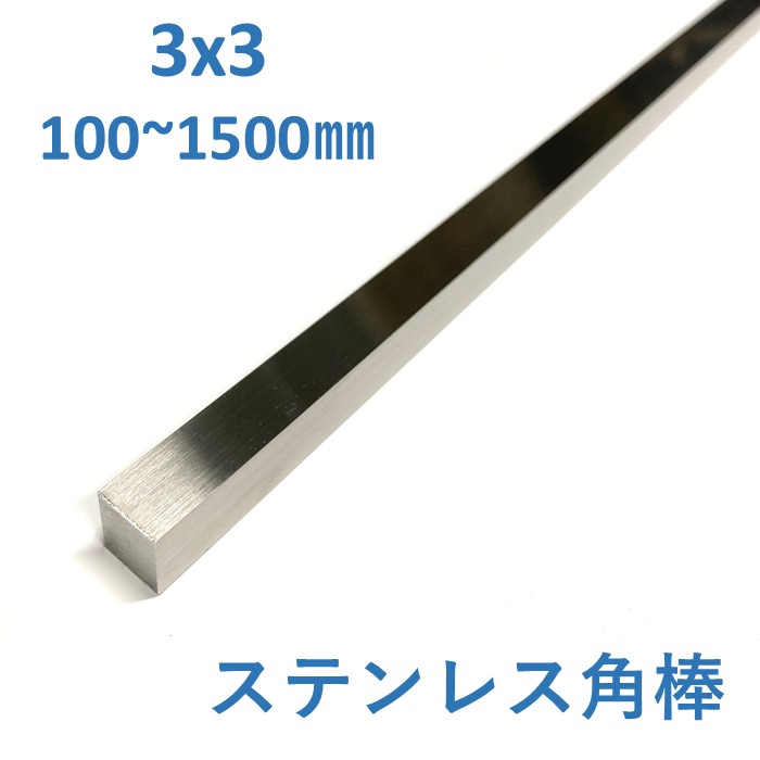 DIYに使えるSUS304 ステンレス角棒です。 水にぬれても錆びにくく、穴あけや切削等の加工性が高い材料です。 プロが使うものと同品質のものですので安心してご利用いただけます。 大きなへこみや欠けはございませんが、元からついている軽微な小...