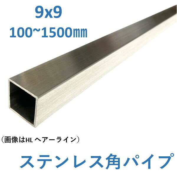 DIYに使えるSUS304 ステンレス角パイプです。 水にぬれても錆びにくく、穴あけや切削等の加工性が高い材料です。 プロが使うものと同品質のものですので安心してご利用いただけます。 大きなへこみや欠けはございませんが、元からついている軽微...
