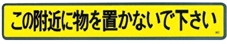 ※ 【追跡メール便】ポスト投函になります [サイズ]50mm×300mm [色]下地:イエロー　文字:黒 [材質]アルミ箔 [仕上]シルク印刷 【ご注意】ボードが塗料仕上げの場合には貼付かない場合もあります。貼付け前にボードのゴミやホコリを...