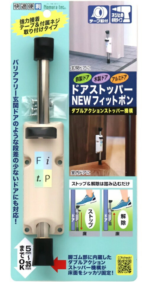 ワンタッチでしっかり固定！足で踏むだけスムーズ解除。 強力接着＋ネジ固定で安心のドアストップ！ ワンタッチで簡単に取り付け・解除できるドアストッパーです。 強力接着テープのみ、あるいはネジ固定の併用により、スチール・木製・アルミ製など様々な...