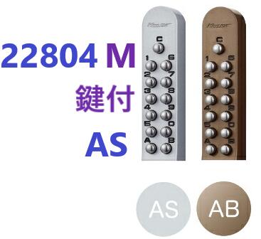 [品番]22804M [材質]亜鉛合金 [仕上]AS [標準扉厚]30～45mm [ハンドル]ロックターン 弊社は安価なご提供を目指し 少人数で運営しておりますので、 お電話での お問合せは承りかねます。 お問合せに関しましては「メールでの...