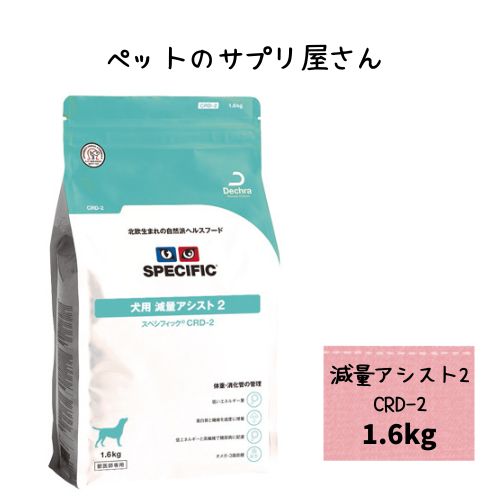 ※この商品は食事療法食です。獣医師の指示に従って与えてください。食事療法食を与えている間は、獣医師の診察を定期的にお受けください。 商品詳細 ■商品説明 ●スペシフィック®犬用 減量アシスト2はエネルギー量（カロリー）を制限したドライタイプ...