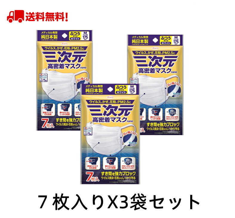 【タイムセール】三次元 高密着 マスク ナノ M ふつうサイズ　7枚入 コーワ 興和 KOWA 日本製 耳が痛くならない 大人用 ホワイト コーワ 抗菌 使い捨て サージカルマスク 花粉対策 送料無料 【7枚入x3袋セット】【正規品】 日本...