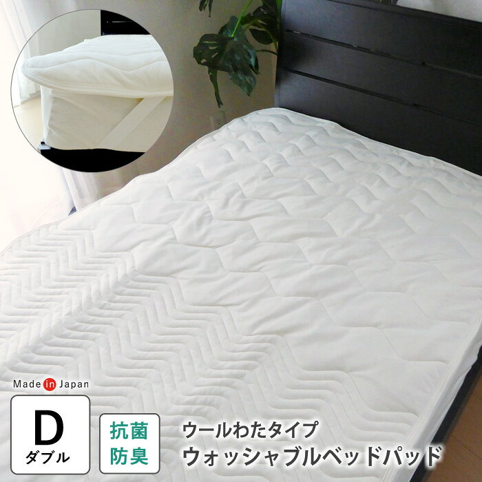 メーカー希望小売価格はメーカータグに基づいて掲載しています。羊毛わた使用オールシーズンタイプ R・C・S ベットパッド ダブル 140X200cm 冬は暖かく夏も快適。中わた羊毛100％使用 コットンニット生地使用で1年中快適 !! 抗菌・...