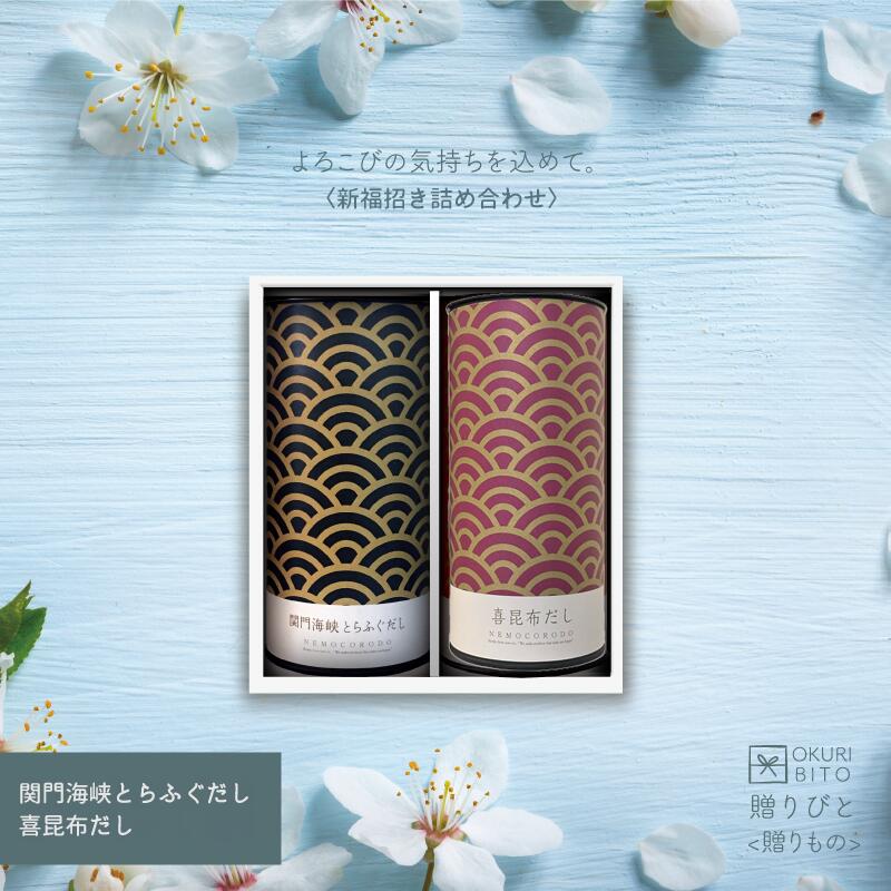 古くから縁起物として親しまれてきた「昆布」、福を呼ぶとされる「ふぐ」の2種のだしを詰めあわせた福を呼ぶ詰め合わせ。お祝い・内祝い・引出物などにオススメです。 ■関門海峡とらふぐだし　8gパック10包 ■めで鯛だし　8gパック8包 全2種入 ...