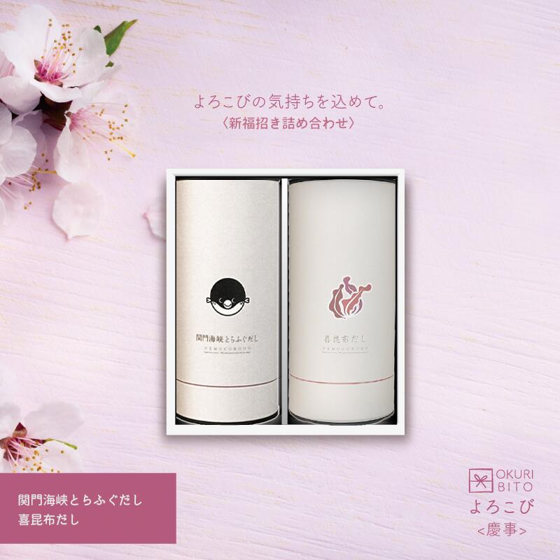 お祝いやおめでたい席で親しまれてきた「昆布」、福を呼ぶとされる「ふぐ」の2種のだしを詰めあわせた福を呼ぶ詰め合わせ。お祝い・内祝い・引出物などよろこびごとにオススメの慶事ラベルです。 ■関門海峡とらふぐだし　8gパック10包 ■喜昆布だし　...