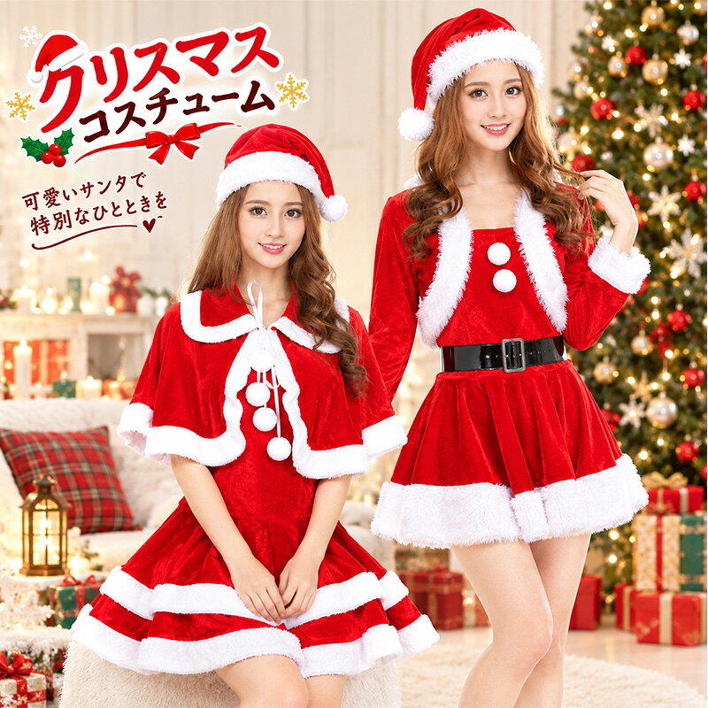 🎄 クリスマスをもっと可愛く楽しむ♡ 🎄 サンタ帽子付き♡ クリスマスパーティーやイベントにぴったりの 可愛いクリスマスコスチュームです♪ ♡ Aタイプ ♡ ケープ付きワンピース ふんわり広がるスカートで可愛...