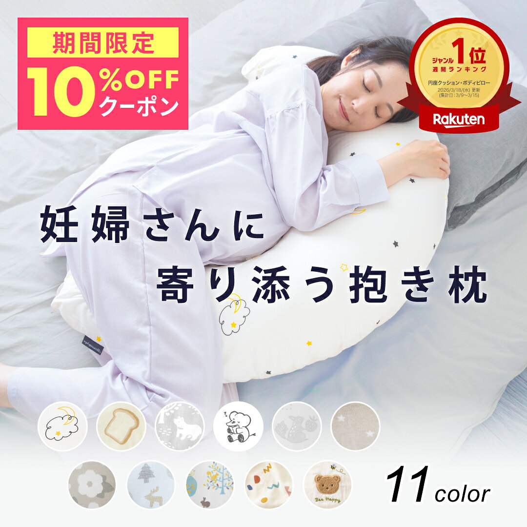 サイズ・素材 サイズ クッションカバー：約125×34cmクッション本体：約長さ120×幅24×高さ18cm 素材 【クッションカバー】 月とお星さま、BUONO、森のストーリー、おやすみぞうさん、野イチゴとリス、teddy bee、プチエ...