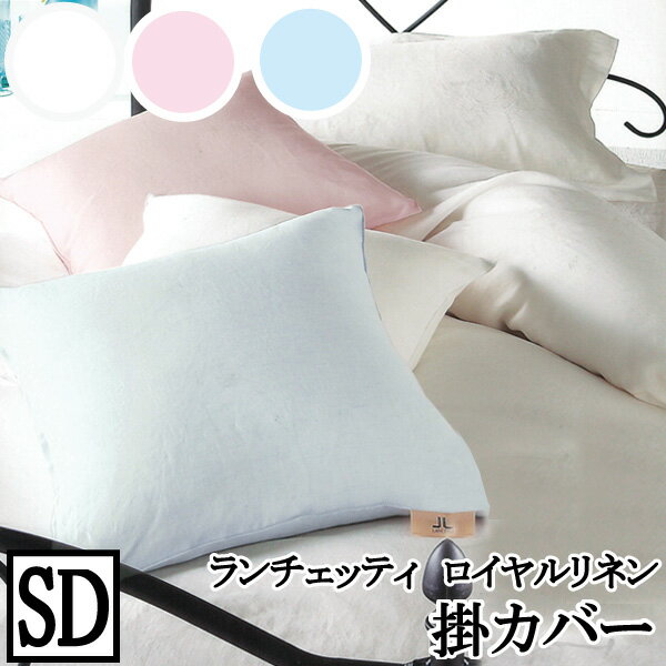 ギフト対応 伊ブランドLANCETTIの【ロイヤルリネン】シリーズ。 LANCETTI【ロイヤルリネン】掛カバー カラー 　ピンク・ブルー・ホワイト　 材質 　麻　100%　 サイズ 　170×210cm（セミダブルサイズ）　 　　 ※ は...