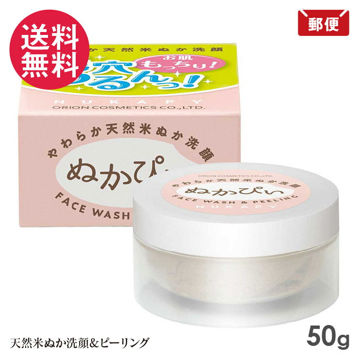 やわらか天然米ぬか洗顔。ソフトスクラブで古い角質スッキリ！ ぬかぴぃ 50g 洗顔＆ピーリング (旧ヌカッピ) 米ヌカ コメぬか洗顔 フルーツ酸配合 ◆フルーツ酸を配合した自然派のお肌にやさしい洗顔＆ピーリング 天然米ぬか（角質除去成分）を...